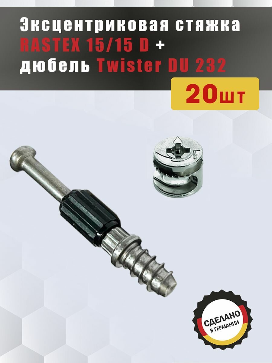 Эксцентриковая мебельная стяжка HETTICH Rastex 15/15 D + дюбель Twister DU 232 5мм