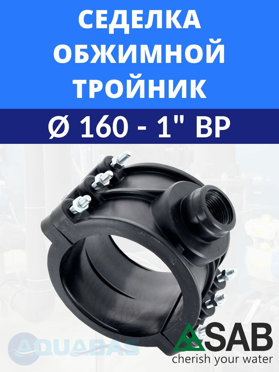 Седелка 160мм x 1" ВР Aquaram (7601160), тройник обжимной, хомут