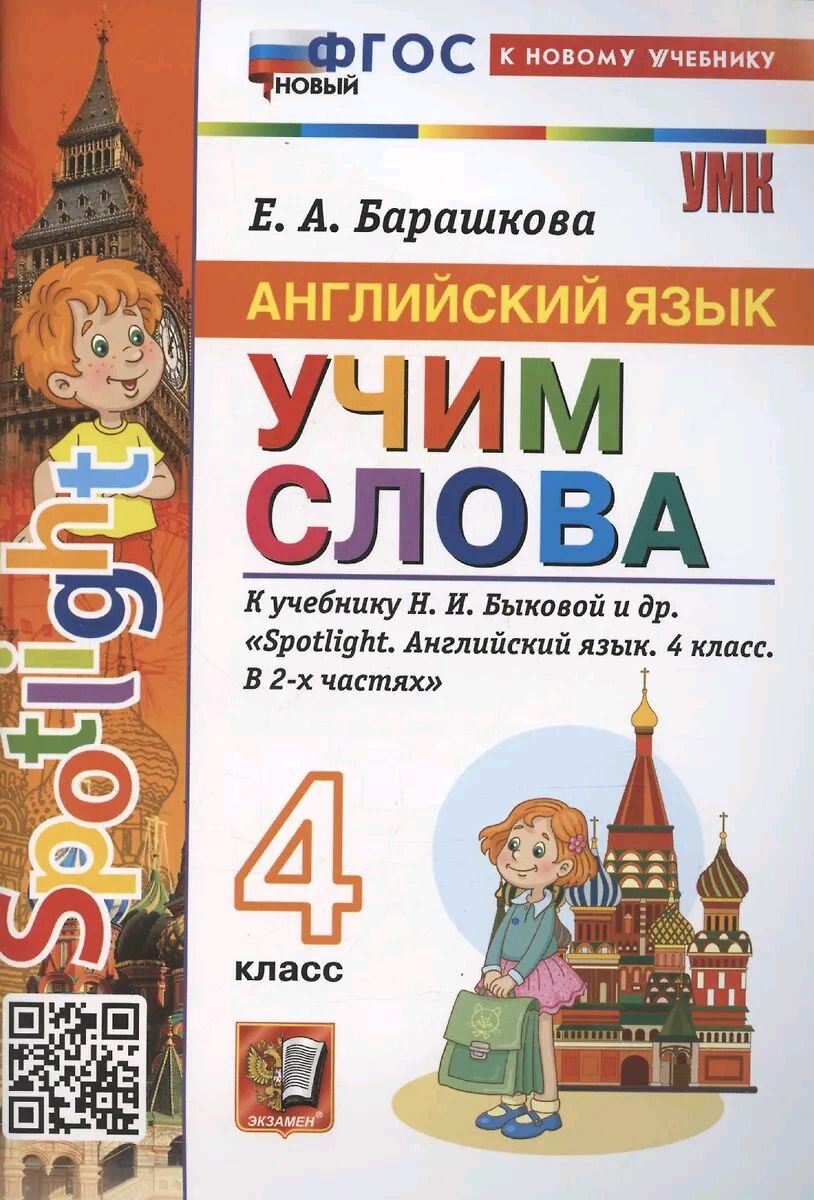 Английский язык. Учим слова. 4 класс. К учебнику Быковой. ФГОС новый (к новому учебнику)