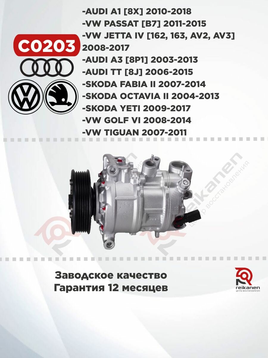 Компрессор конд. восст для AUDI A3/VW GOLF V 03- (DENSO) гар 1 год C0203