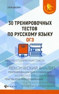 Амелина Е. "30 тренировочных тестов по русскому языку ОГЭ" Большая перемена "Феникс"
