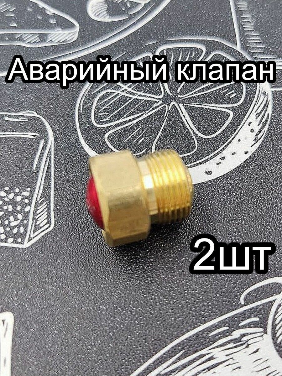 Аварийный клапан на крышку афганского казана-2шт