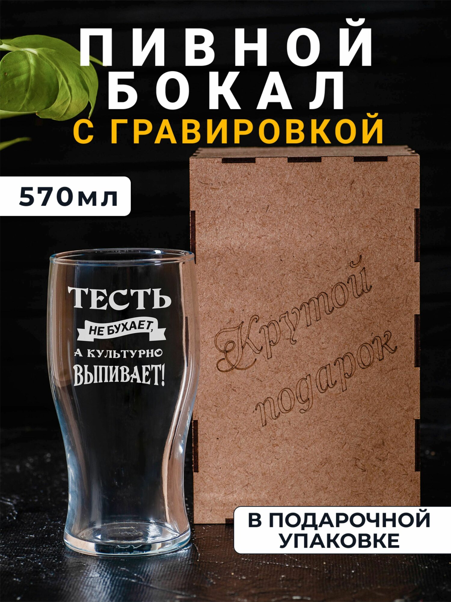 Пивной бокал с гравировкой Тесть не бухает, а культурно выпивает