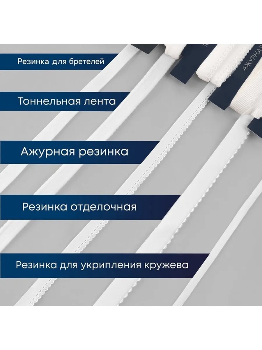 Универсальный набор резинок для пошива белья