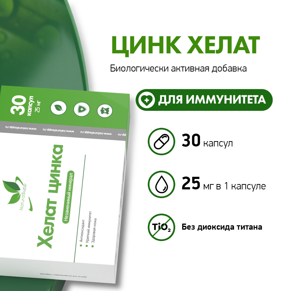 БАД Цинк 25 мг Бисглицинат БАД для иммунитета 30 капсул