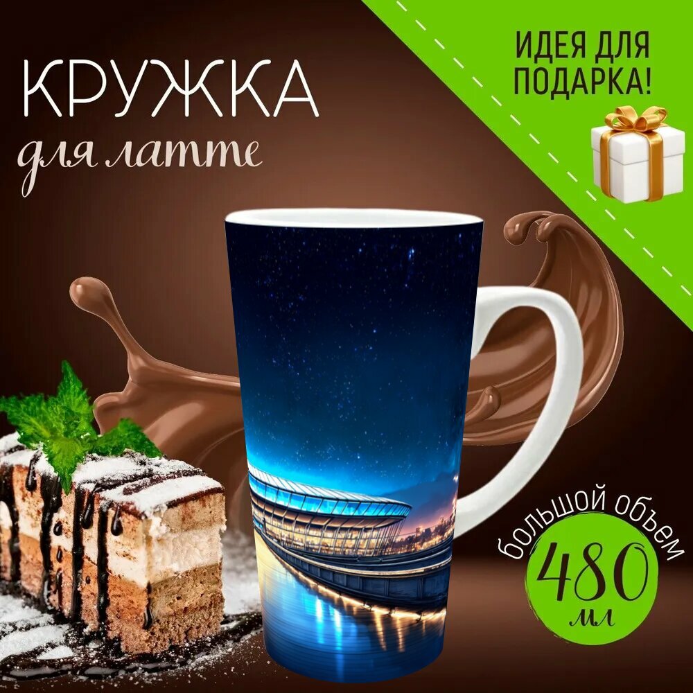 Кружка латте керамическая большая для чая и кофе с прикольным принтом "Зенит арена, сияющая светом вечерних огней, контрастирует с темным небом, изобилующим звездами. мост." 500 мл.