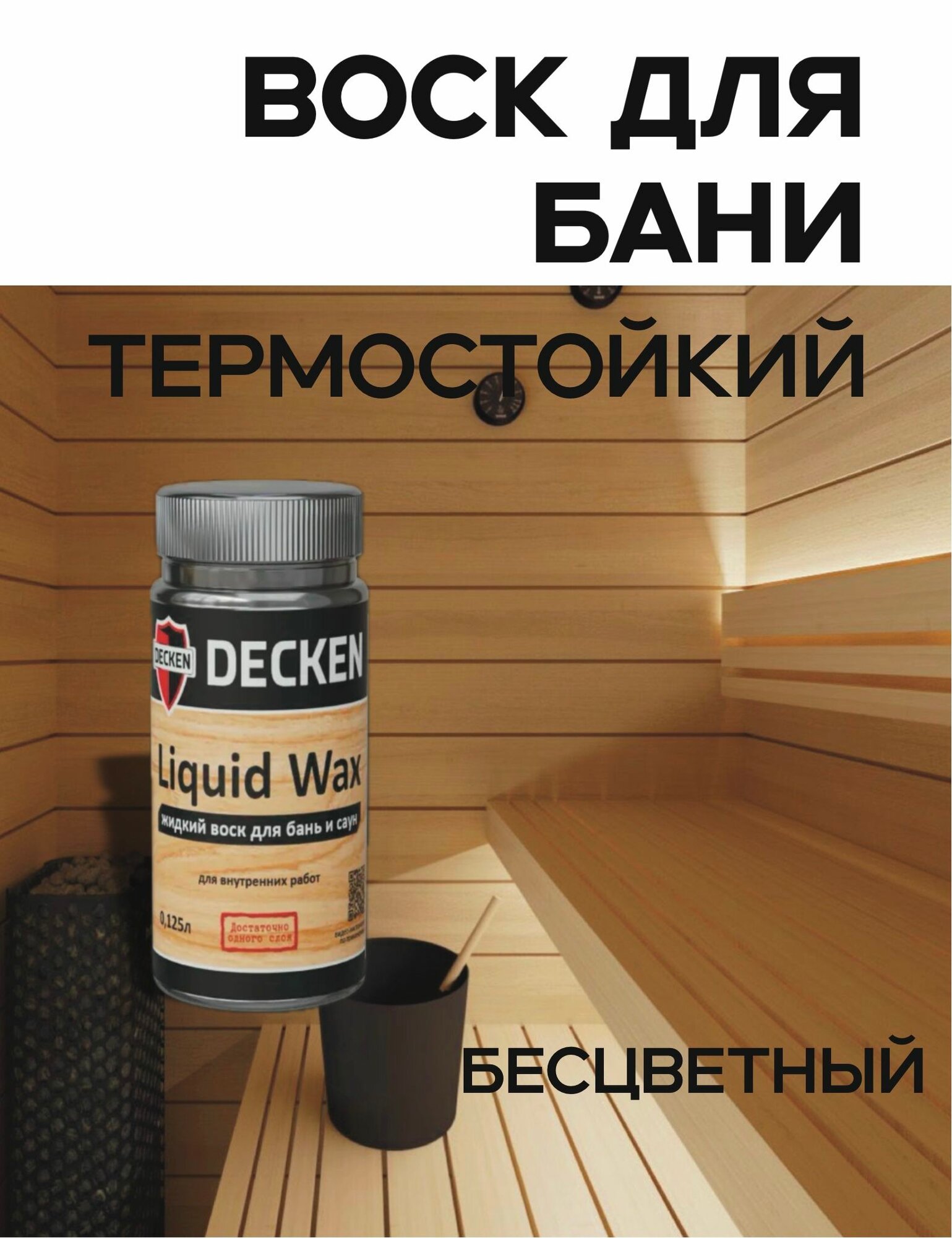 Воск для бани, термостойкий, жидкий, DECKEN Liquid Wax, 0.125л, бесцветный