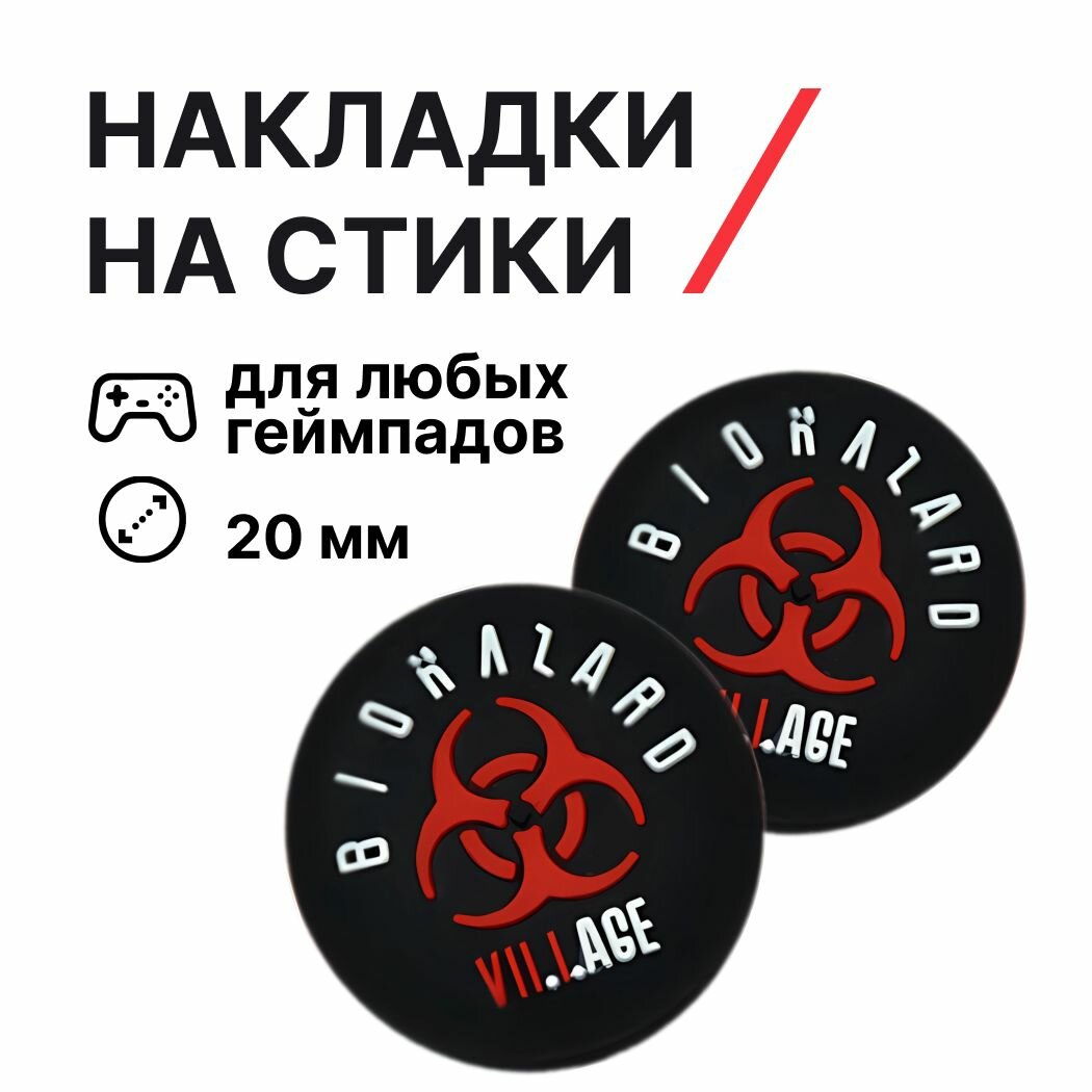 Накладки на джойстики силиконовые для любых геймпадов, Biohazard (биохезард), красный