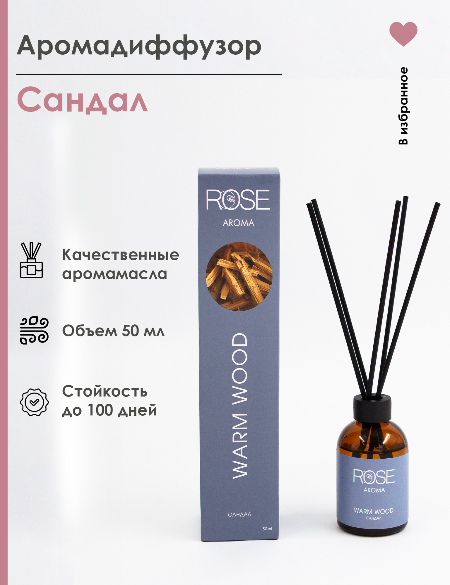 Аромадиффузор ROSE с палочками, аромат сандал