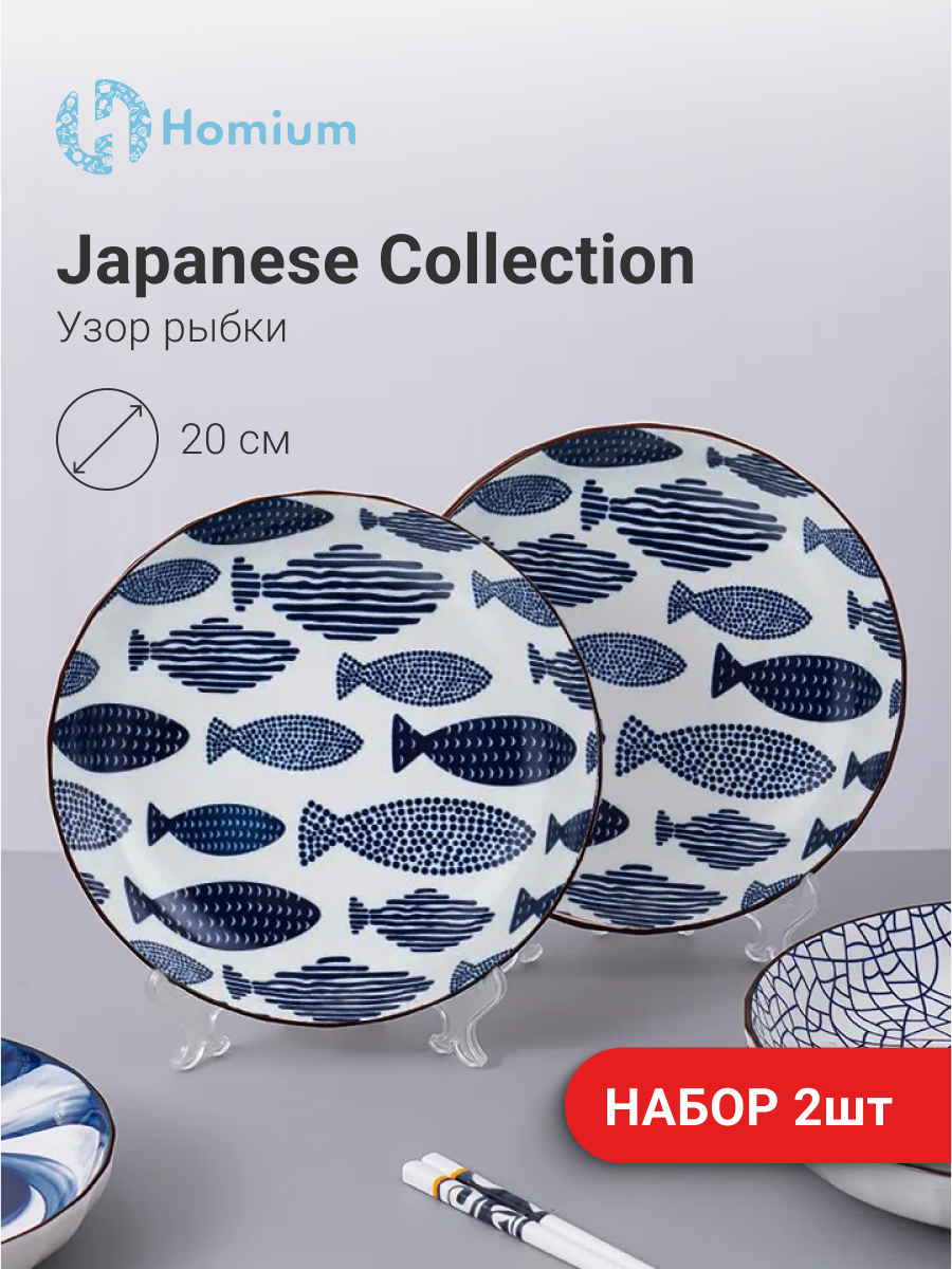 Тарелка керамическая Homium, Japanese Collection в японском стиле Рыбки голубой, D20см, набор 2шт