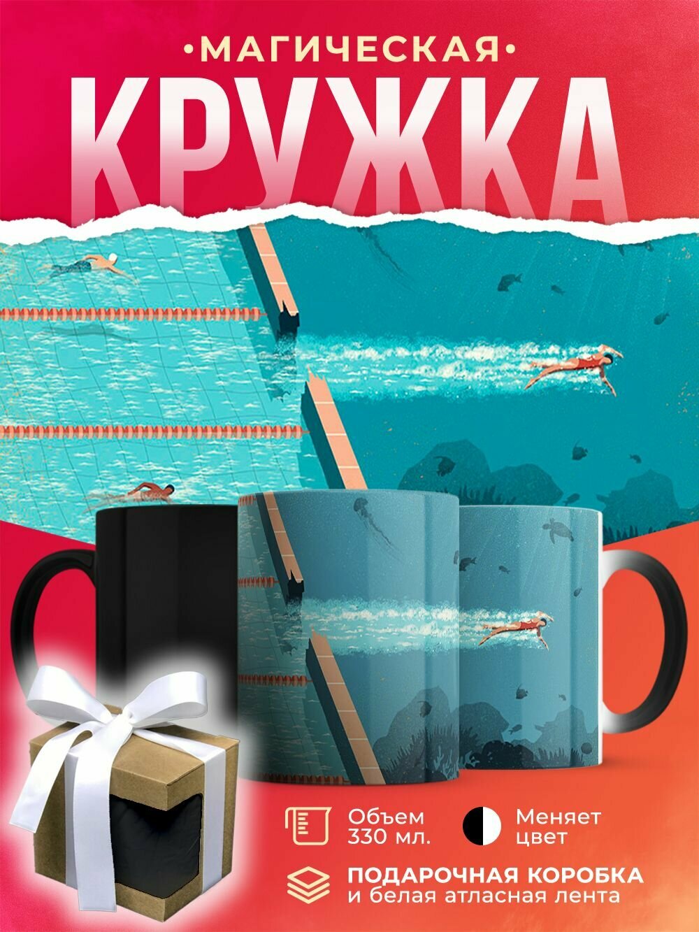 Кружка-хамелеон Бассейн. Пловцы / 330 мл