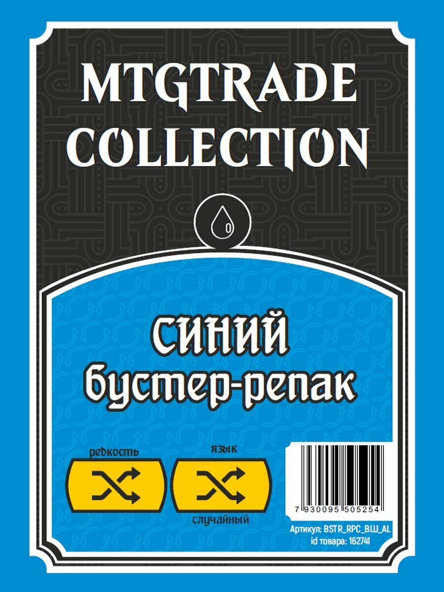 Бустер-репак Magic The Gathering MTGTRADE с синими картами, язык случайный
