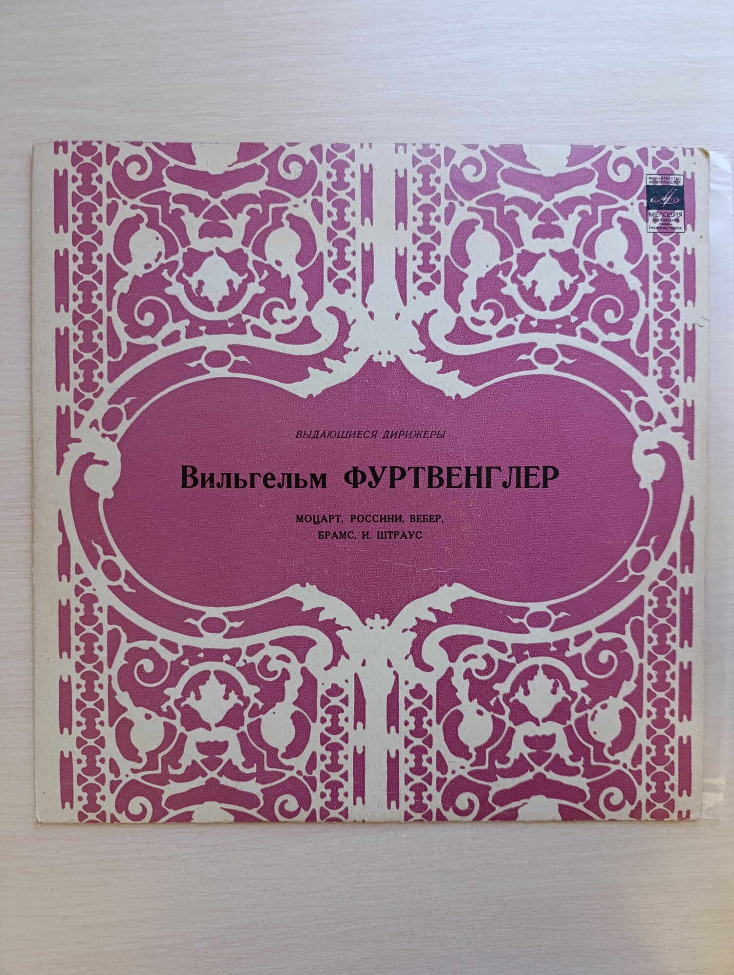 Виниловая пластинка "NM+". Вильгельм Фуртвенглер - Моцарт, Россини и др: "Выдающиеся дирижеры". LP12"