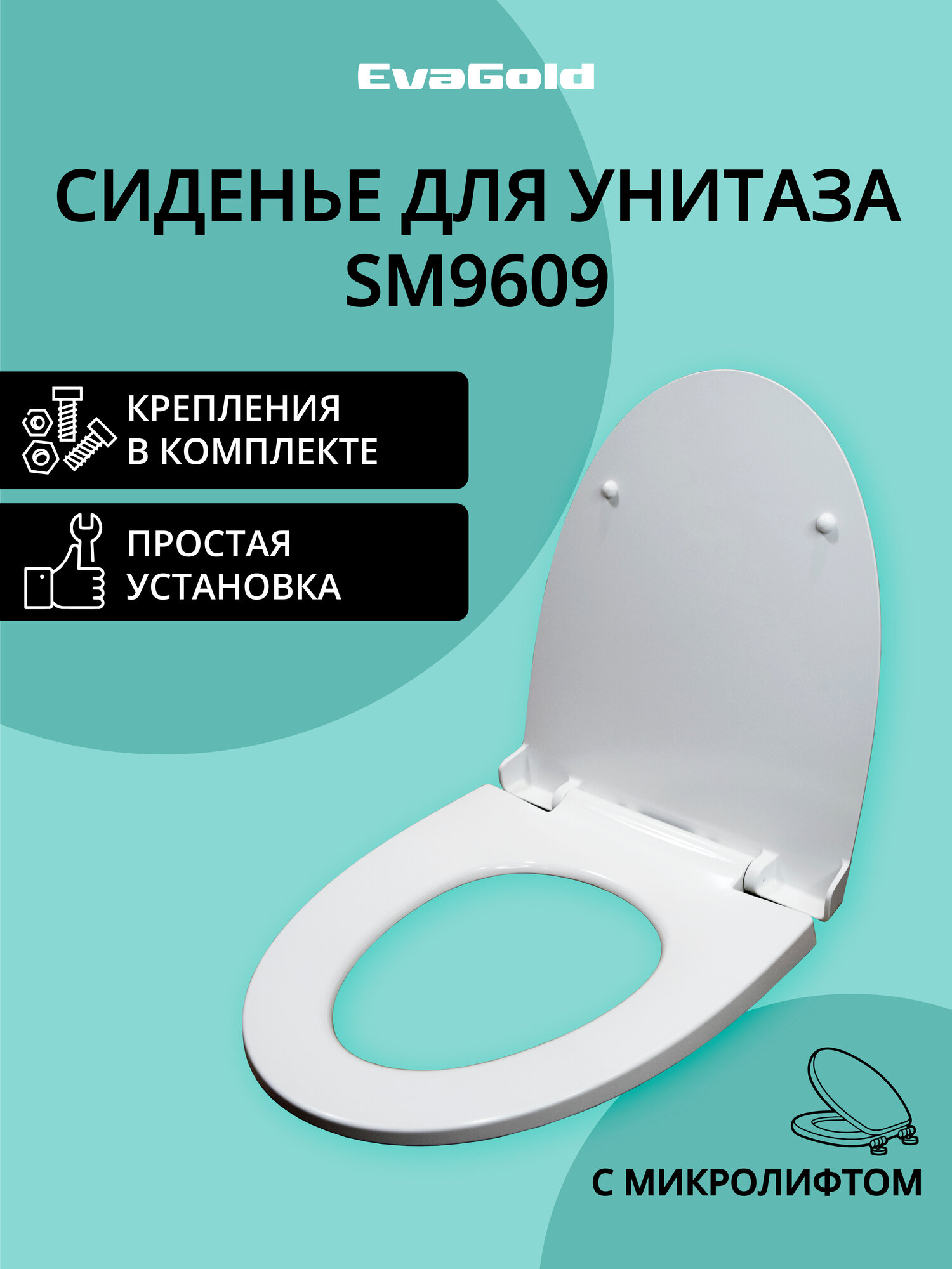 Сиденье для унитаза EvaGold SM9609 с доводчиком