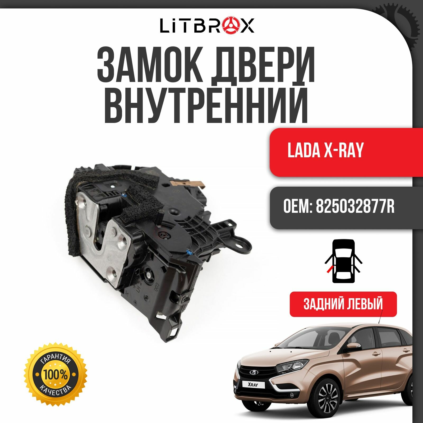Замок двери задний левый ВАЗ LADA X-Ray/Х-Рей / 825032877R (Ком-ция: 1шт.)