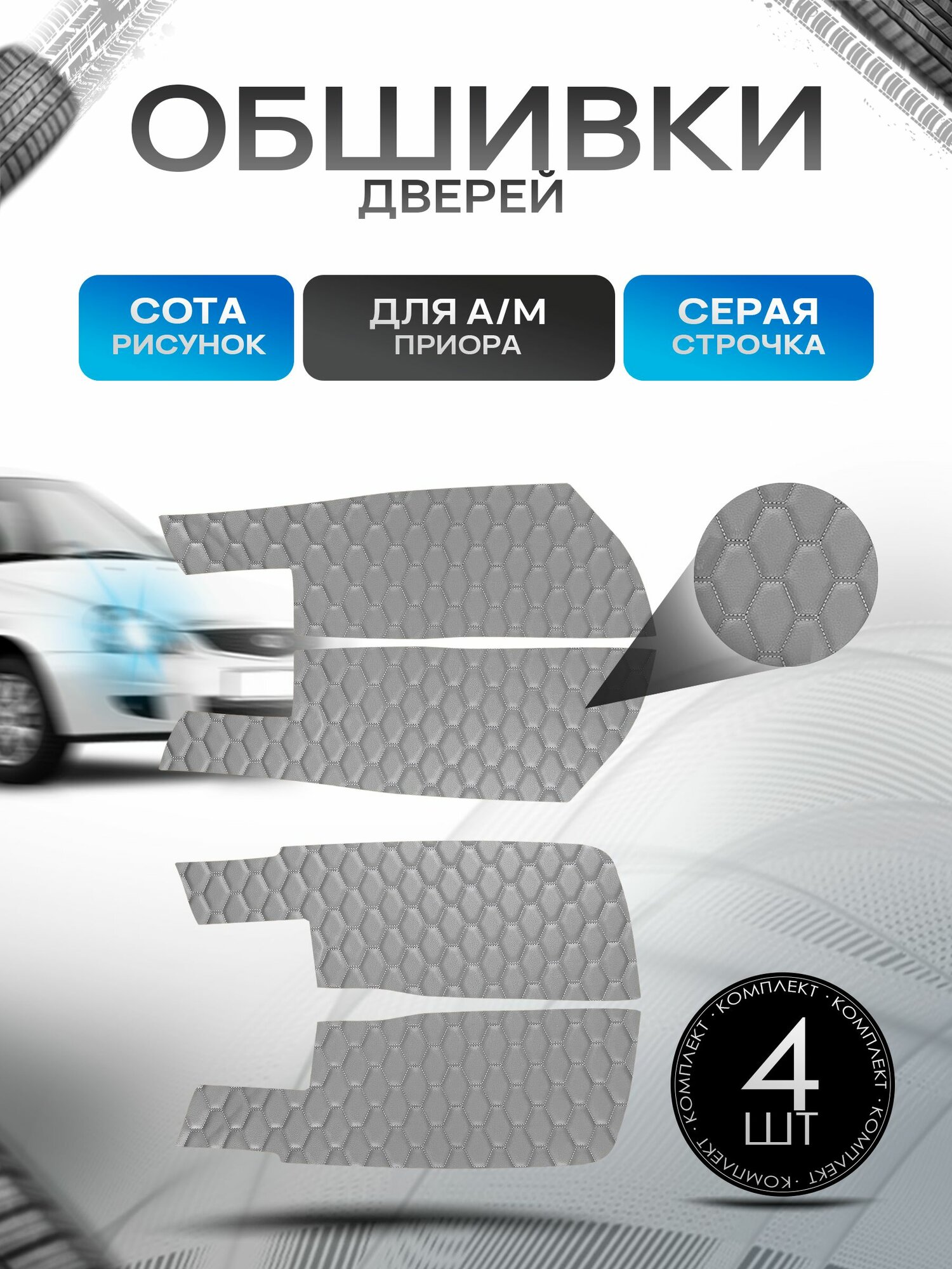 Обшивки карт дверей из эко-кожи для а/м Приора (сота) Серые с серой строчкой