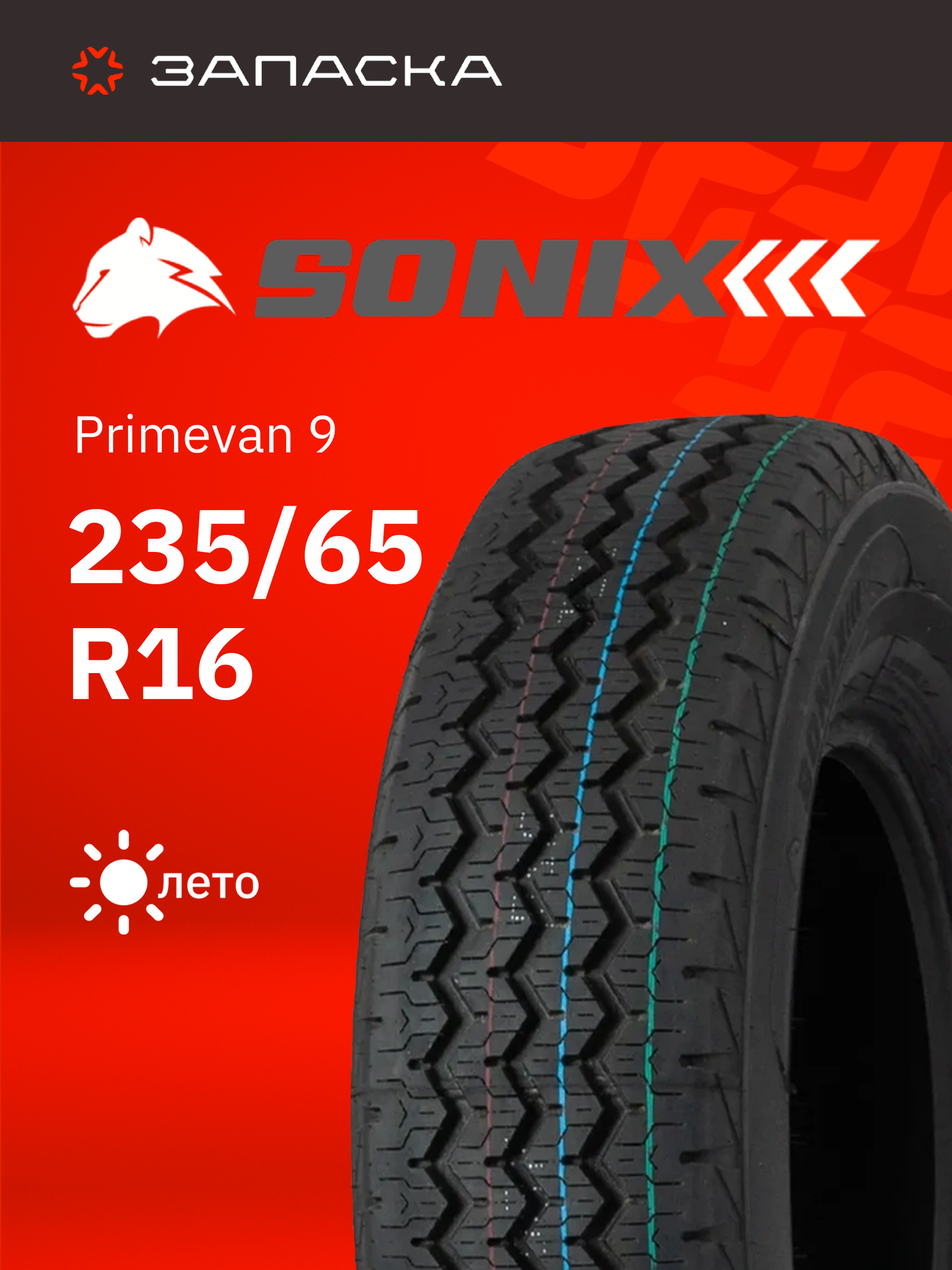 Шины летние 235/65R16C Sonix Primevan 9 115/113R 8PR