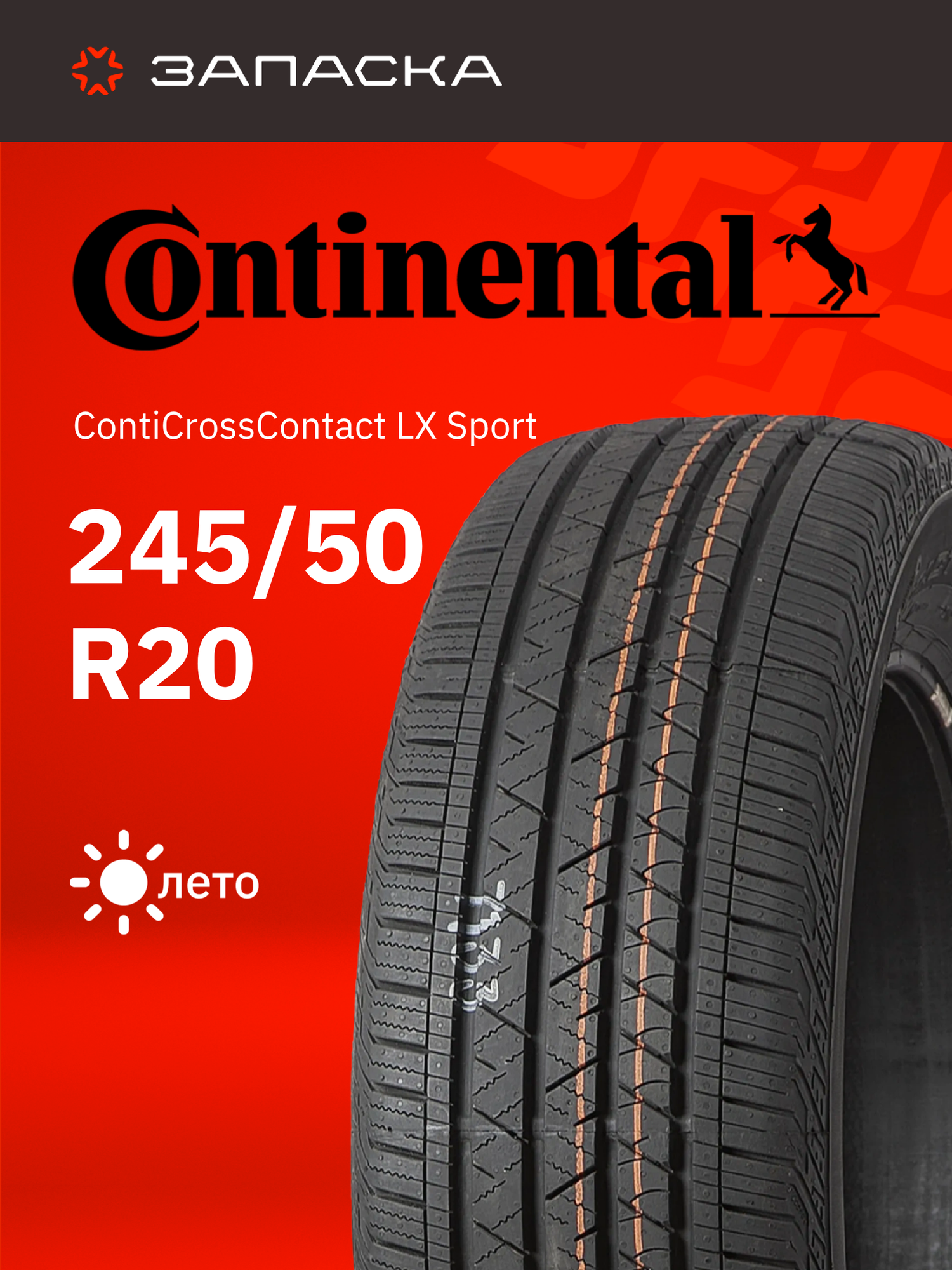 Шины летние 245/50R20 Continental ContiCrossContact LX Sport 102V