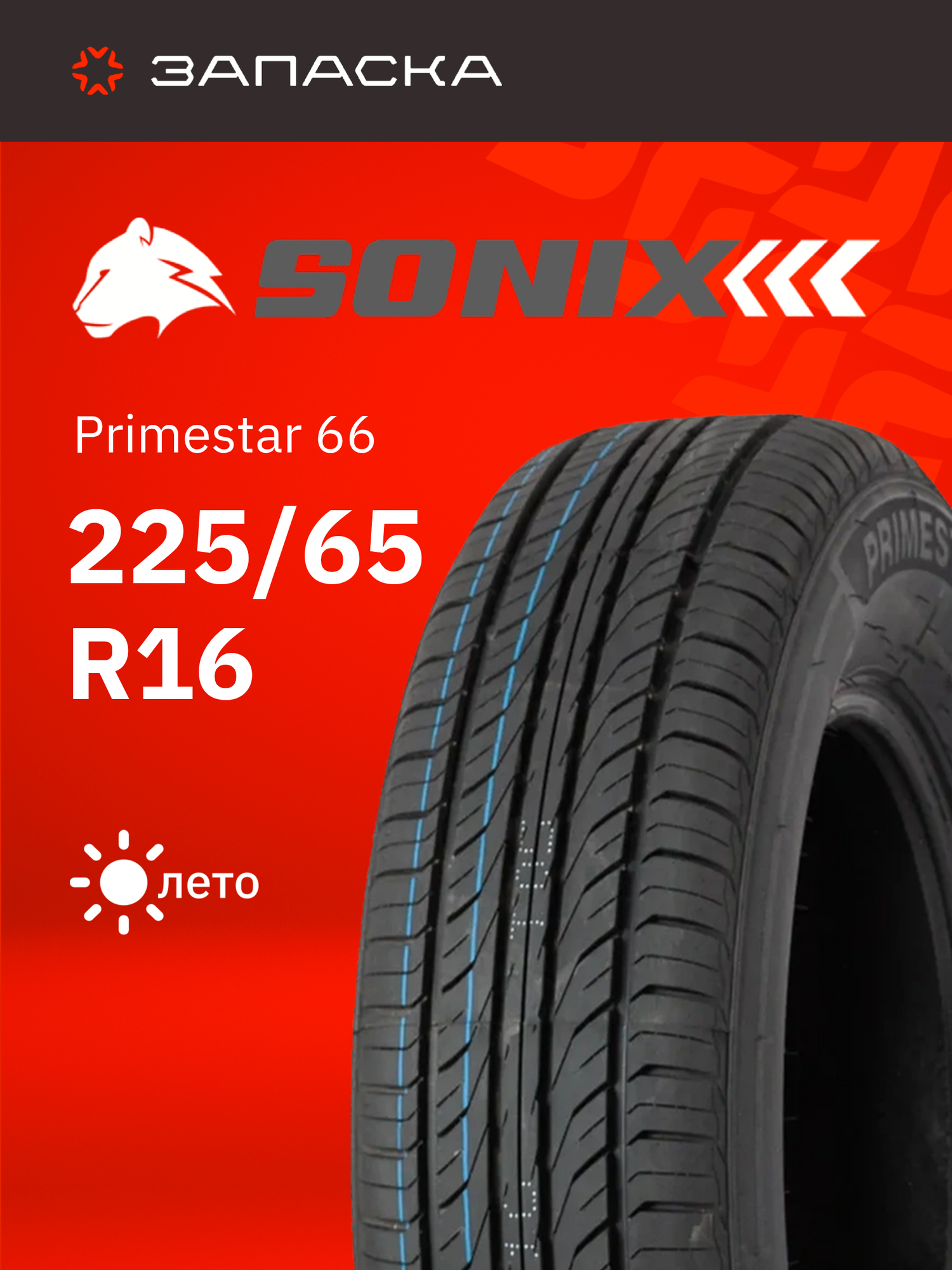 Шины летние 225/65R16 Sonix Primestar 66 100T для легкового транспорта
