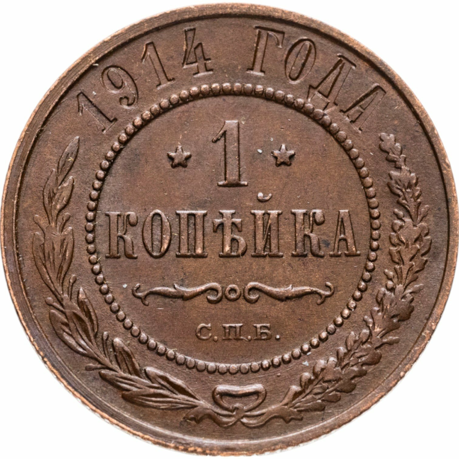 1 копейка 1914 СПБ, Медь, в сохранности XF-AU