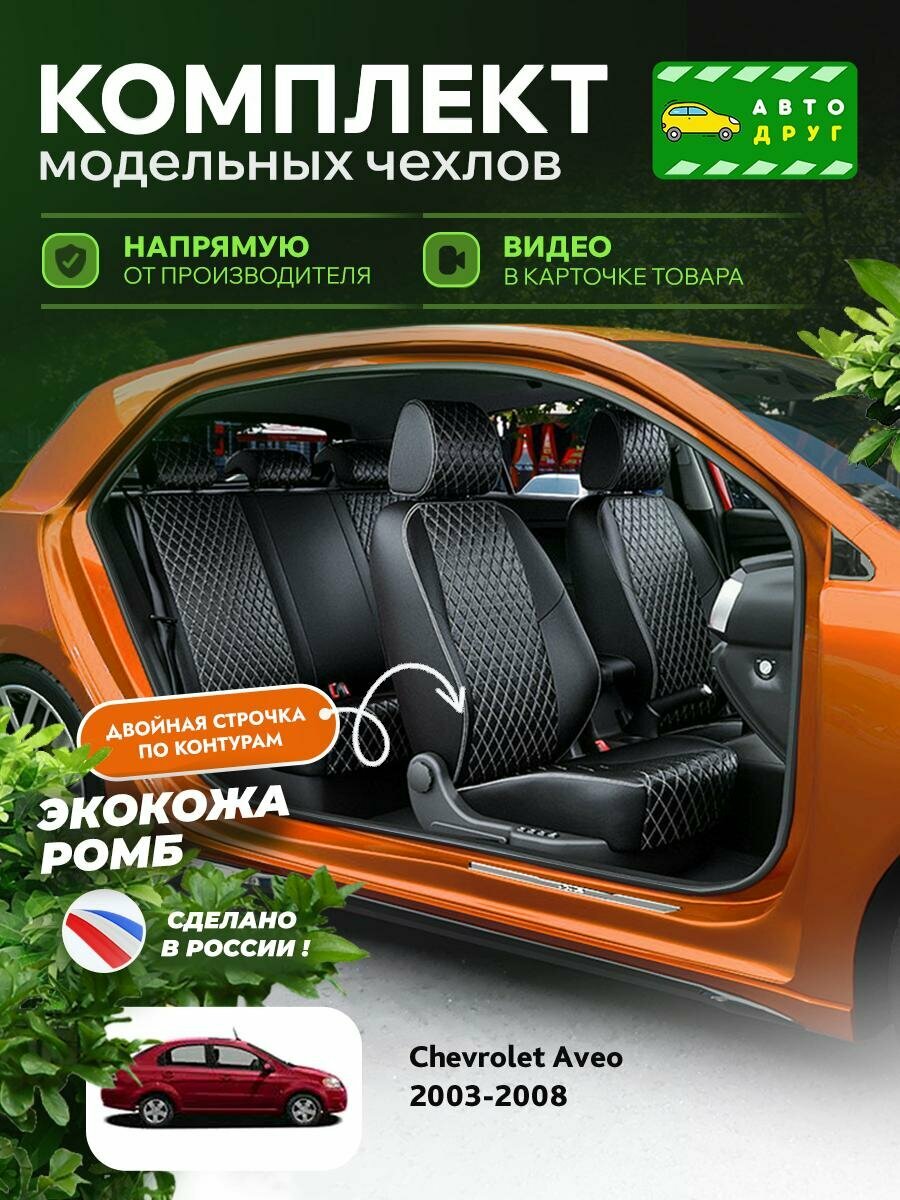 Чехлы на Шевроле Авео