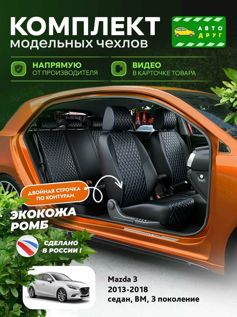 Чехлы на Мазда 3 БМ 3