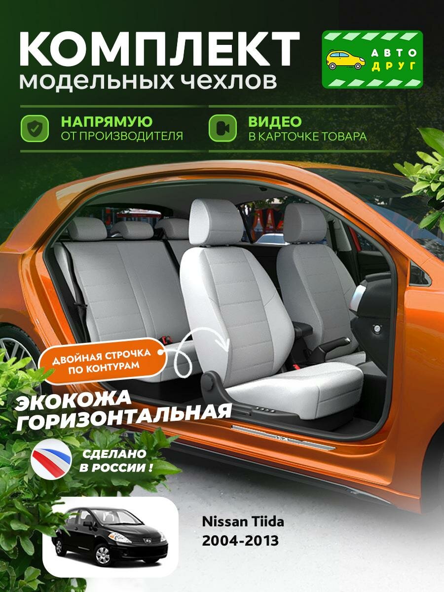 Чехлы на Ниссан Тиида