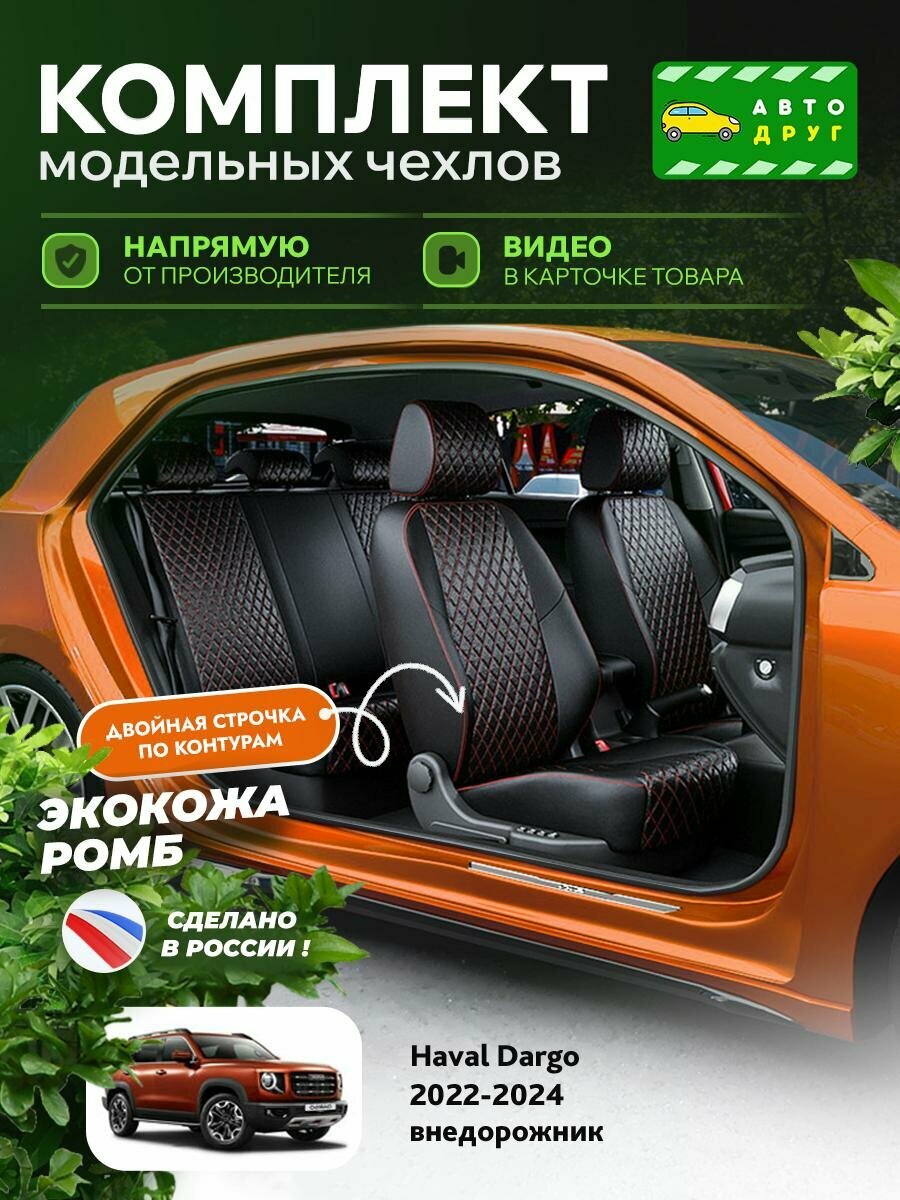 Чехлы на Хавал Дарго