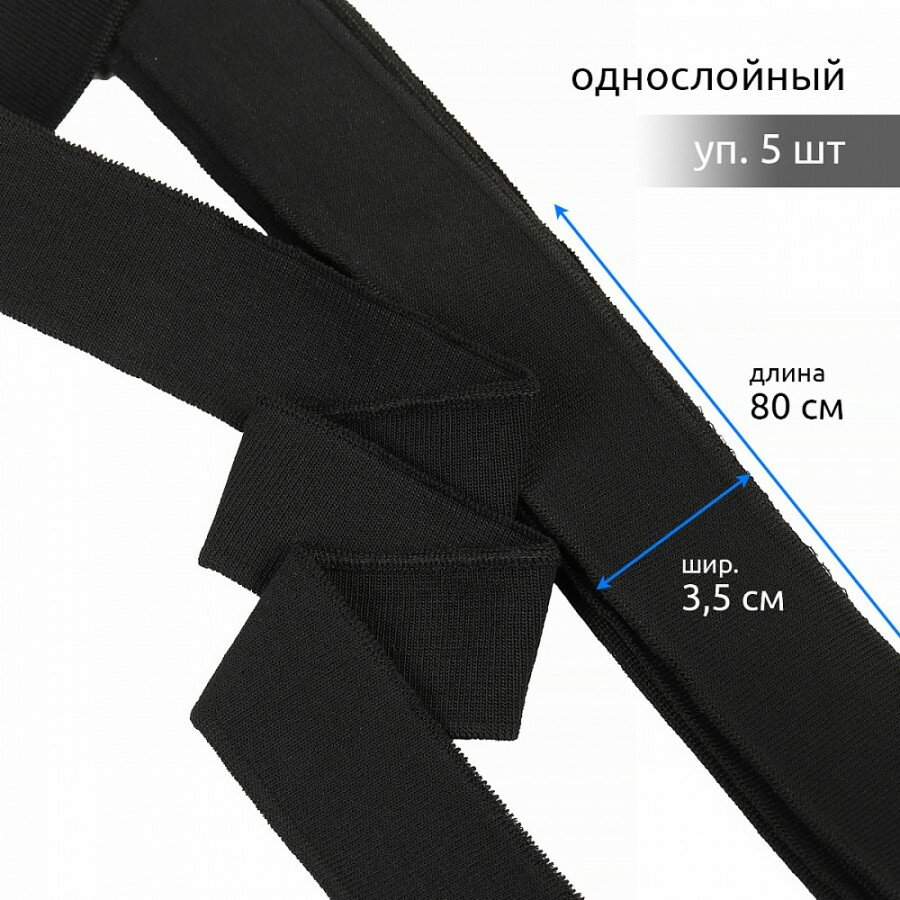 Подвяз трикотажный полиэстер TBY.73090 цв. черный, 3,5х80см уп.5шт