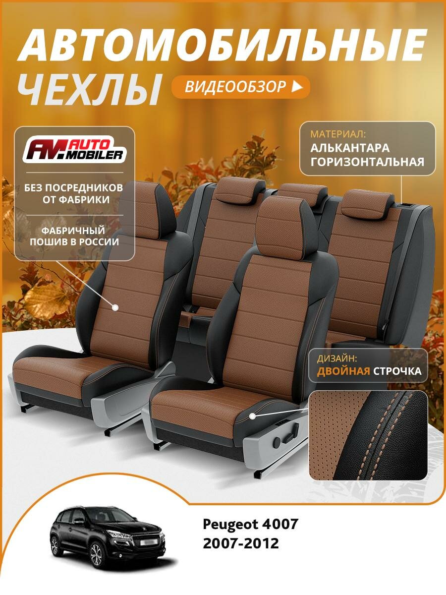 Чехлы на Пежо 4007