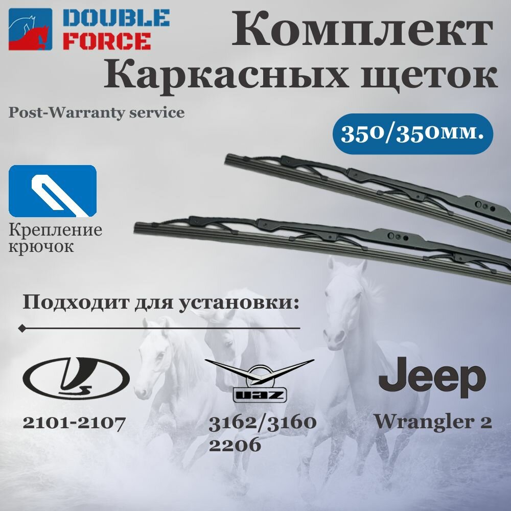 Комплект каркасных щеток стеклоочистителя LADA (ВАЗ) NIVA (нива) (4x4) (комплект 350/350 мм. Крючок)