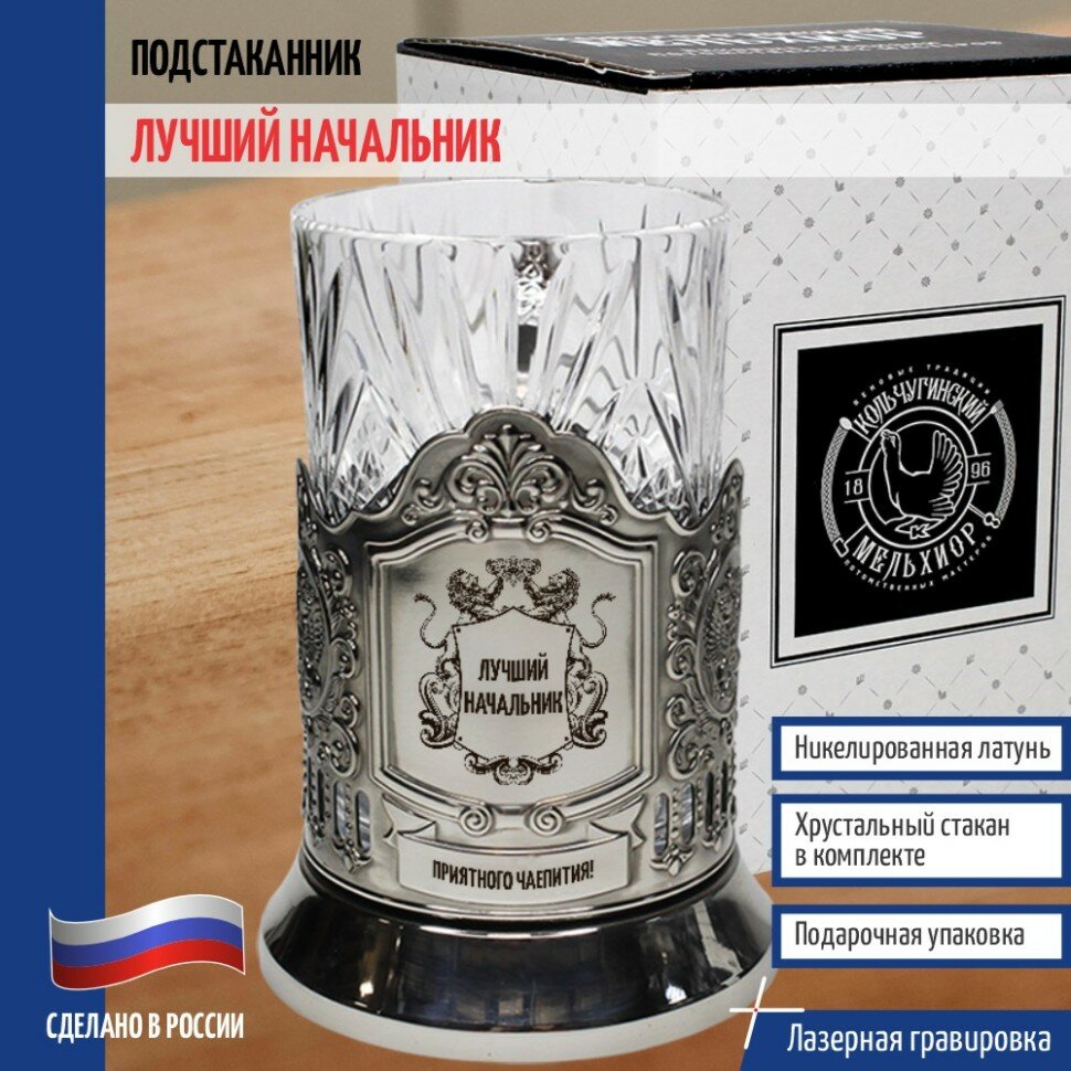 Кольчугинский мельхиор __Подстаканник "Лучший начальник" со стаканом