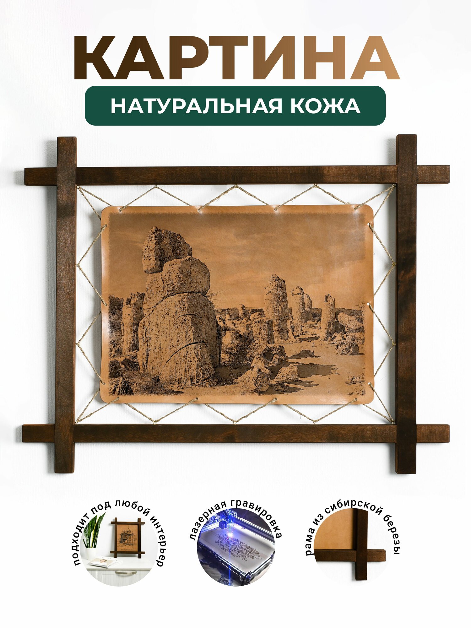 Картина интерьерная из кожи "Вбитые камни, Болгария", BoomGift