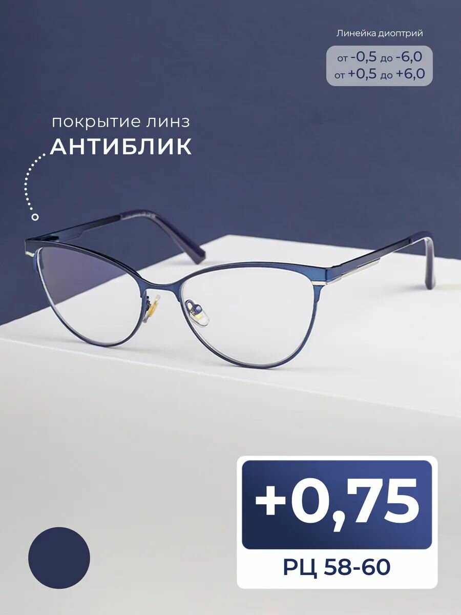 Очки 58-60 для чтения женские (+0.75) FAVARIT 7713 C5, цвет синий, антиблик, без футляра, РЦ 58-60
