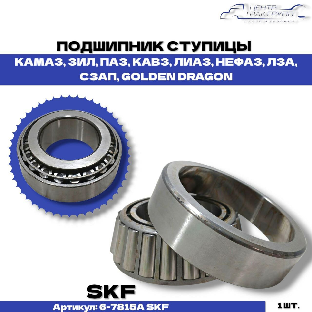 Подшипник задней ступицы наружный 6-7815А SKF