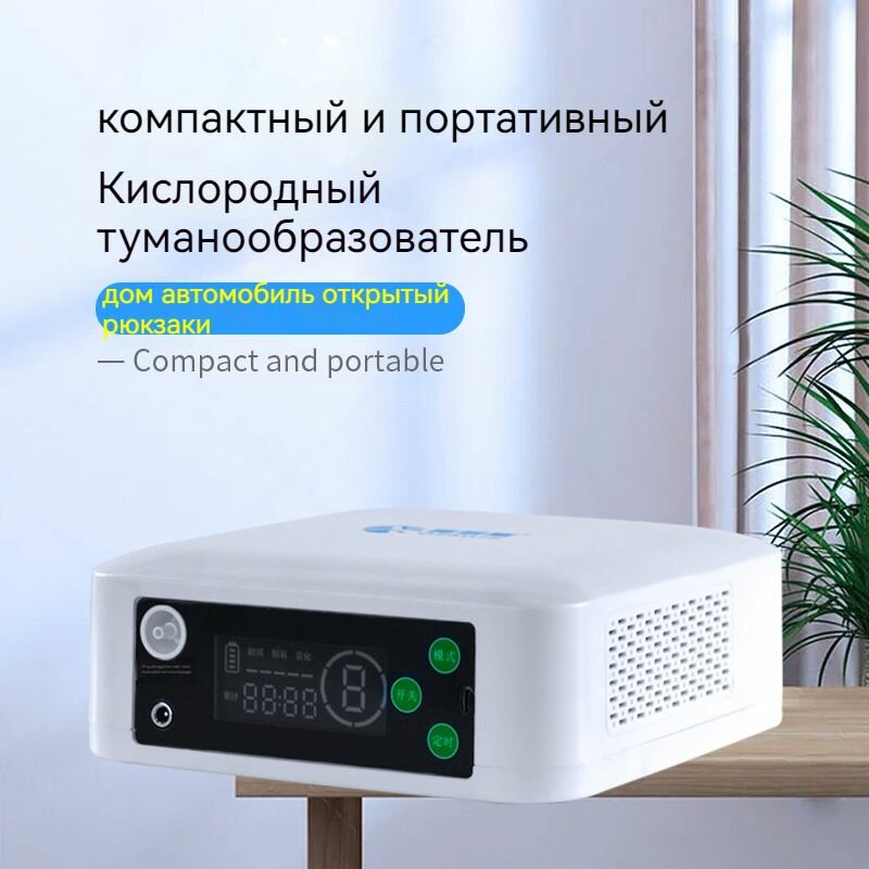 Портативный атомизированный отрицательно-ионный концентратор кислорода/ Автомобильный концентратор кислорода