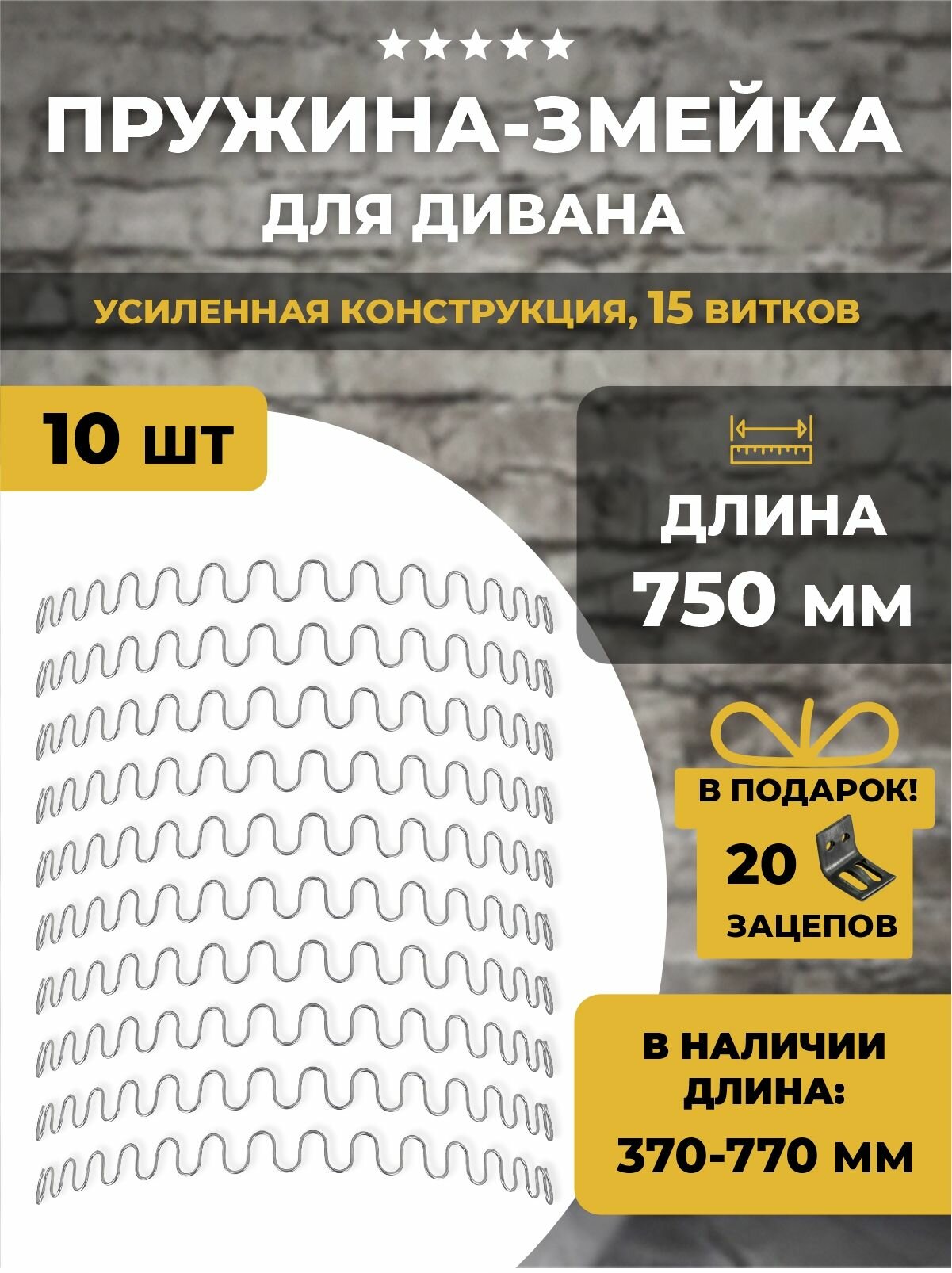 Змейка пружина для дивана длиной 750 мм, 10 шт