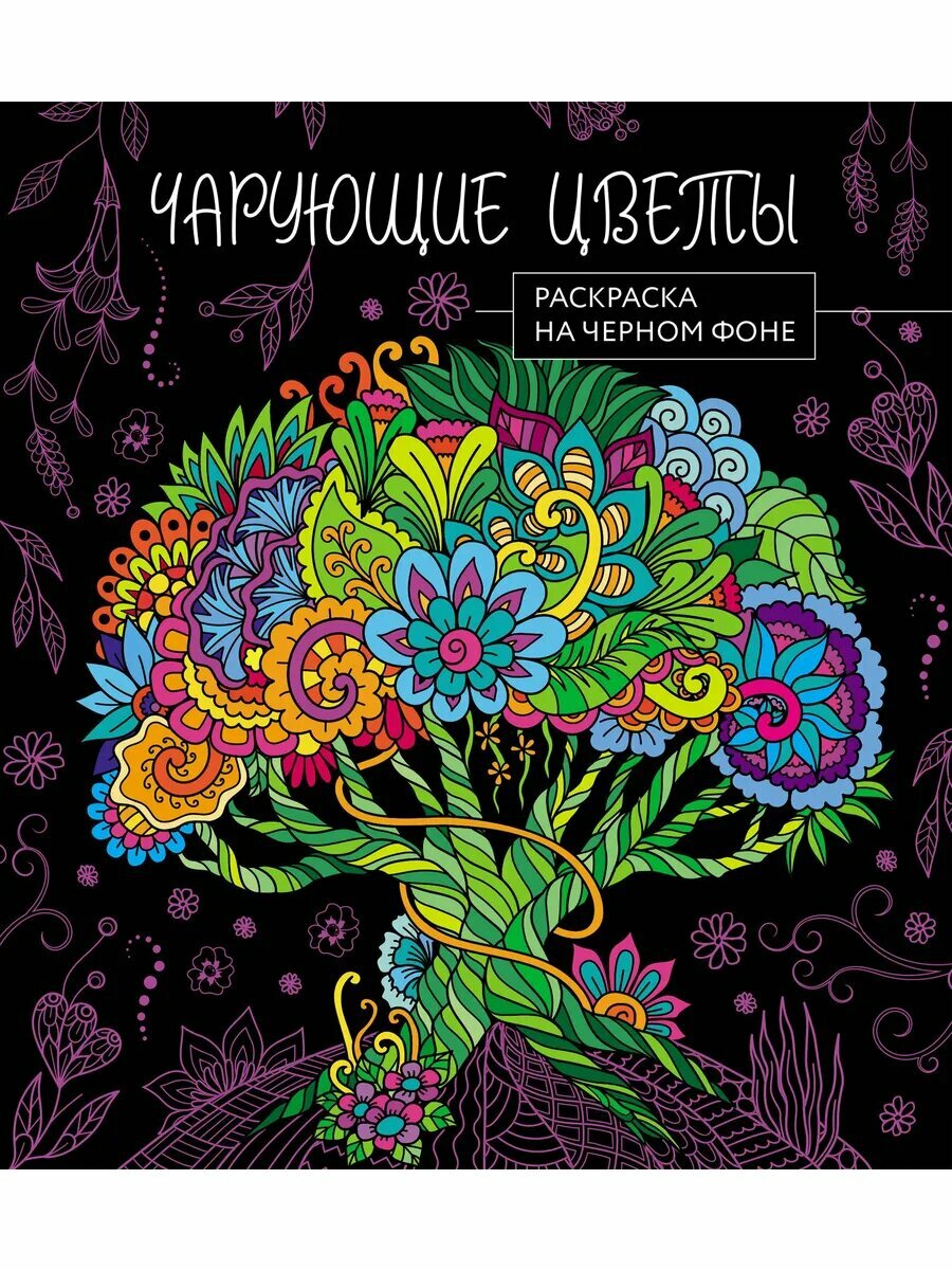 Чарующие цветы . Раскраска на черном фоне