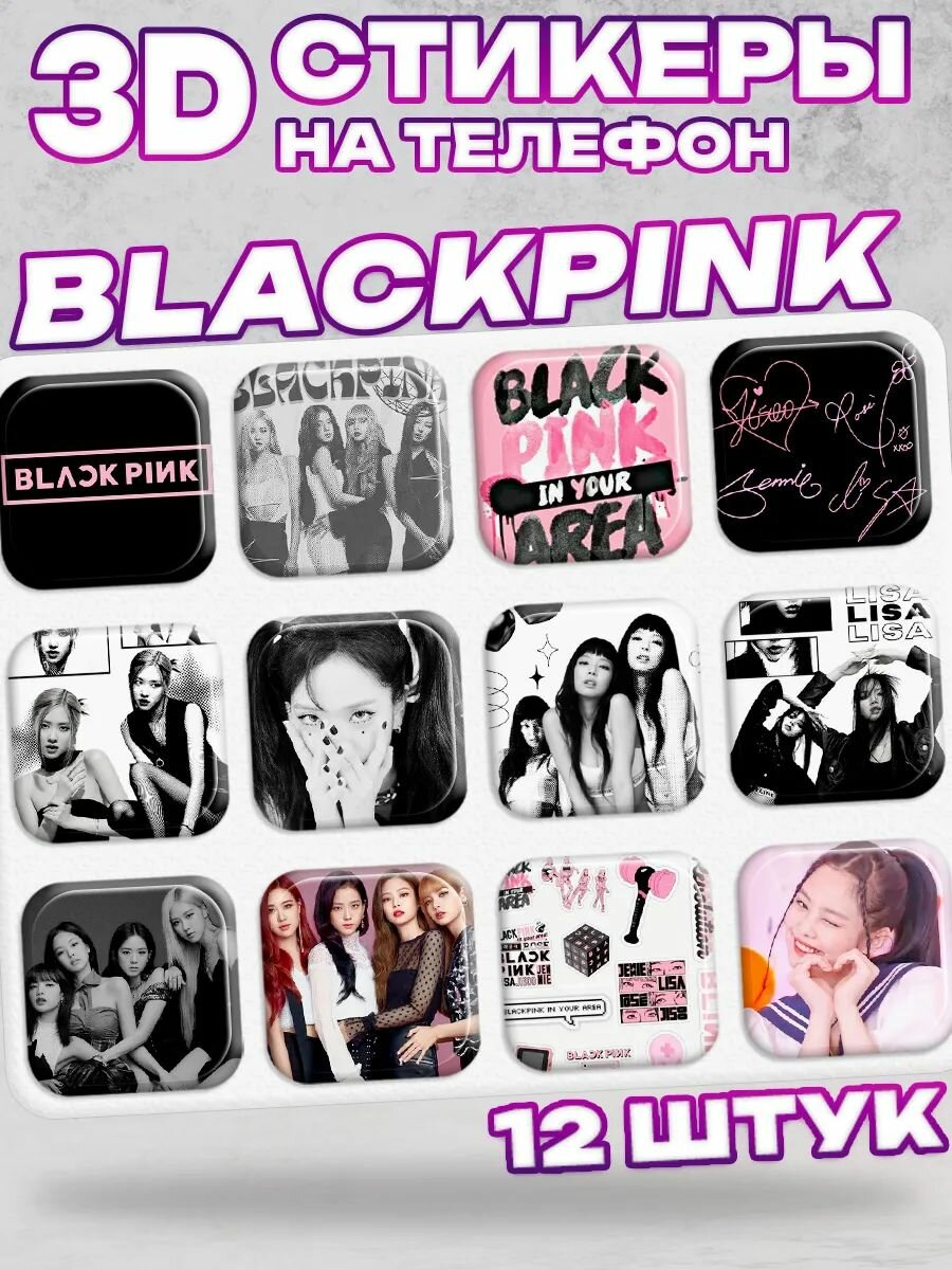 3D стикеры на телефон blackpink