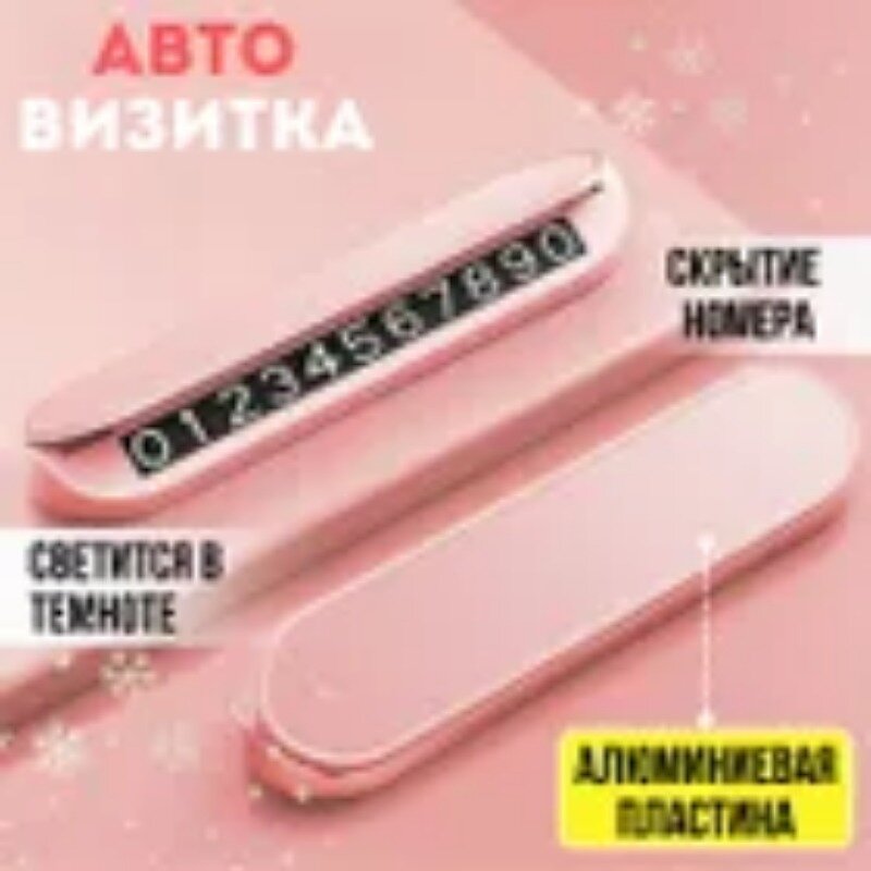 Автовизитка, автовизитка в машину, номер телефона в автомобиль, черная