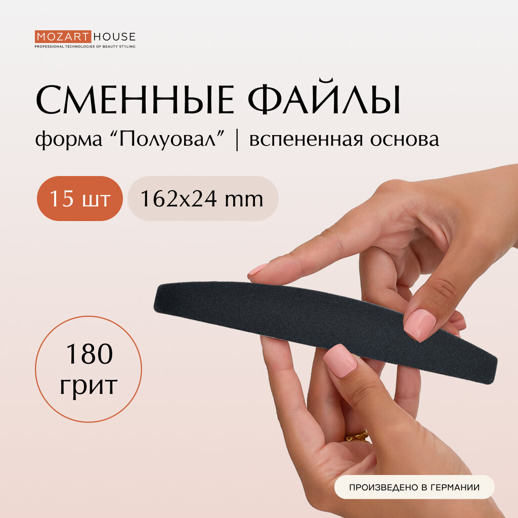 Сменные файлы для пилки Mozart House вспенненная основа, карбит-кремния,180 грит, для искусственных ногтей,15шт