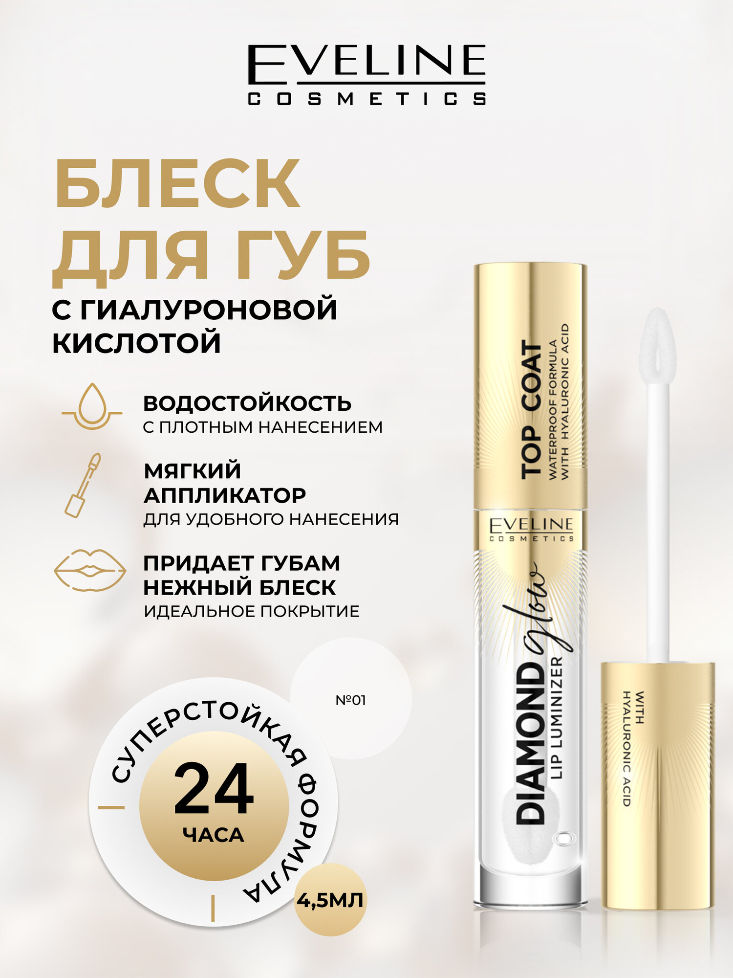 Блеск для губ Eveline DIAMOND GLOW LIP LUMINIZER с гиалуроновой кислотой тон №01 - TOP COAT; 4,5мл