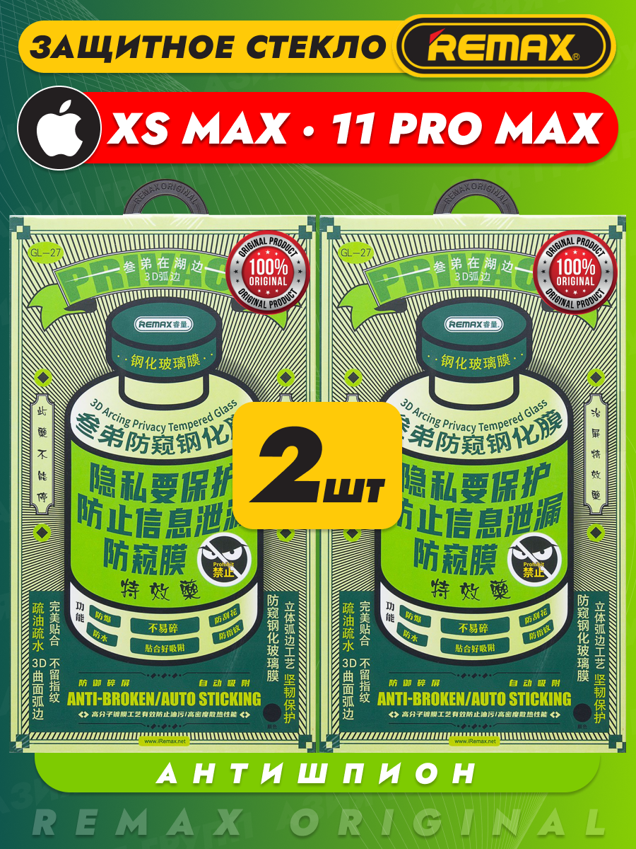 Защитное стекло Remax Антишпион на iPhone XS MAX / 11 PRO MAX 2 шт