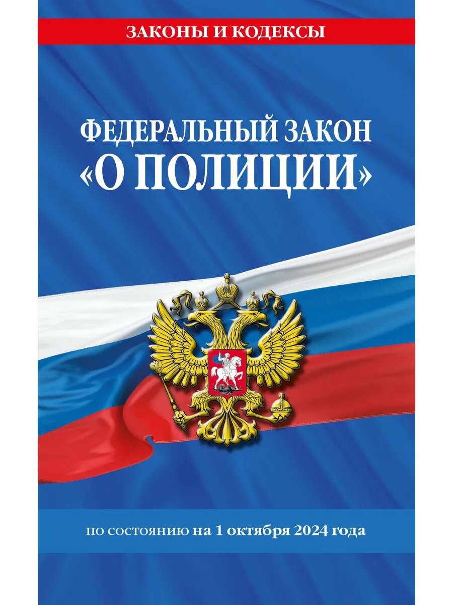 Федеральный закон "О полиции" по состоянию на 1 октября 2024