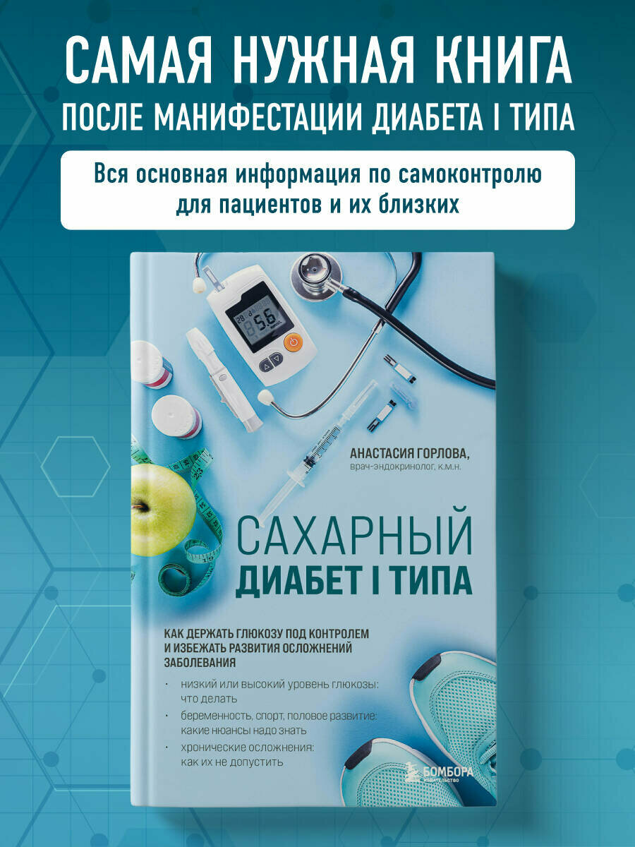 Горлова А. А. Сахарный диабет I типа. Как держать глюкозу под контролем и избежать развития осложнений заболевания