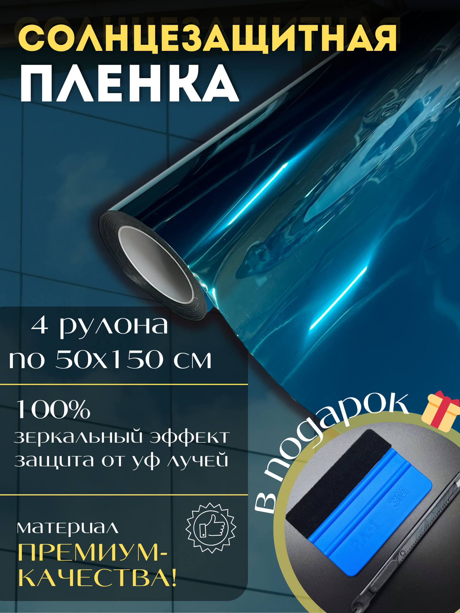 Зеркальная пленка для окон, бирюзовая 50х150см 4рулона