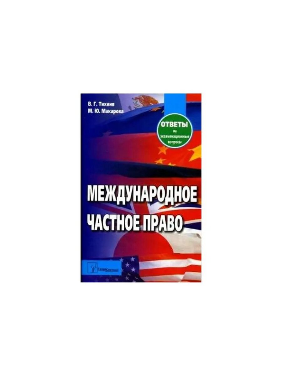 Международное частное право: Ответы на экзаменационные вопро