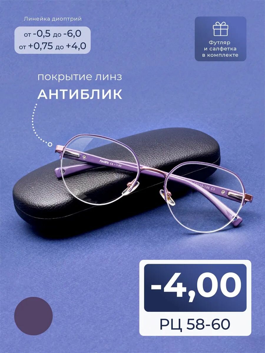 Женские очки центровка 58-60 с антибликом (-4.00) FAVARIT 7822 C3, цвет фиолетовый, антиблик, с футляром, стигматические, РЦ 58-60