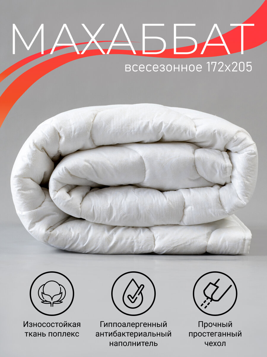 Одеяло 2 спальное 172x205 см Фабрика Снов "Махаббат", всесезонное, двуспальное, гипоаллергенное, 300 гр/м