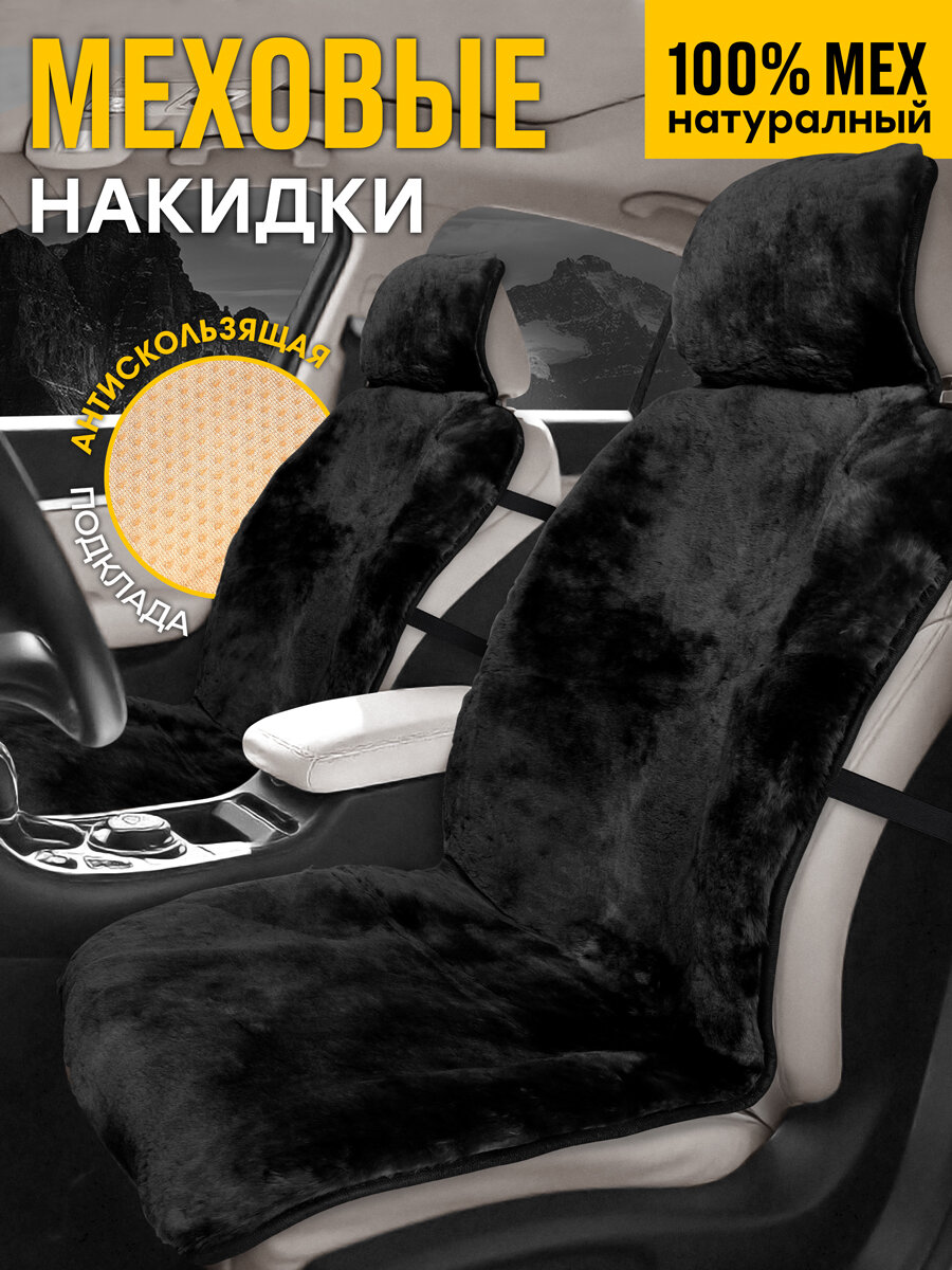 CarCape/Меховые накидки на сиденья автомобиля из натурального меха овчины. Модель MUNICH. Чёрный